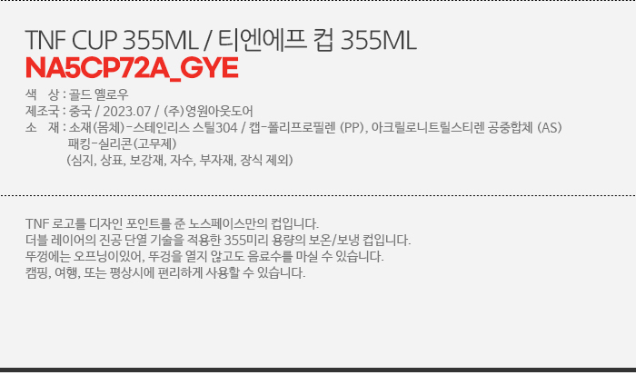 TNF 컵 355ML NA5CP72A_GYE - 감도 깊은 취향 셀렉트샵 29CM