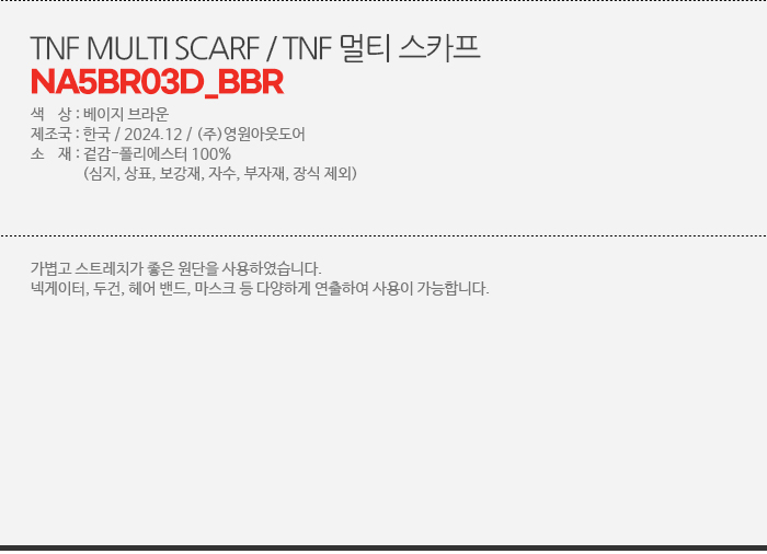 TNF 멀티 스카프 NA5BR03D_BBR - 감도 깊은 취향 셀렉트샵 29CM