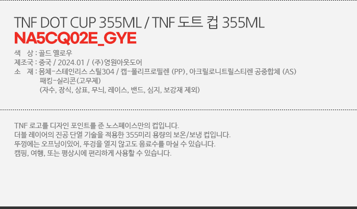 TNF 도트 컵 355ML NA5CQ02E_GYE - 감도 깊은 취향 셀렉트샵 29CM