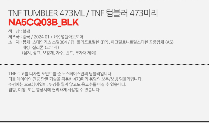 TNF 텀블러 473미리 NA5CQ03B_BLK - 감도 깊은 취향 셀렉트샵 29CM