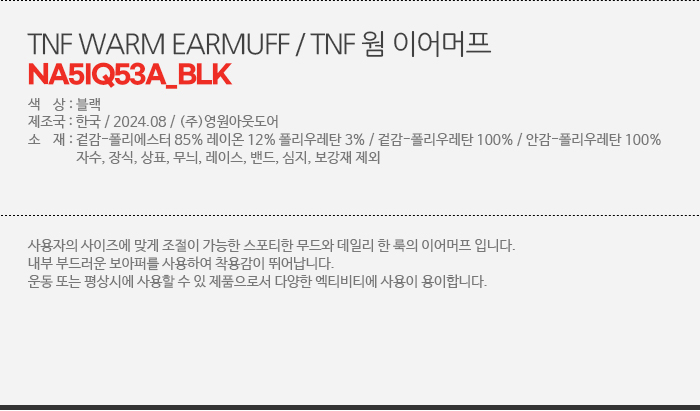 TNF 웜 이어머프 NA5IQ53A_BLK - 감도 깊은 취향 셀렉트샵 29CM
