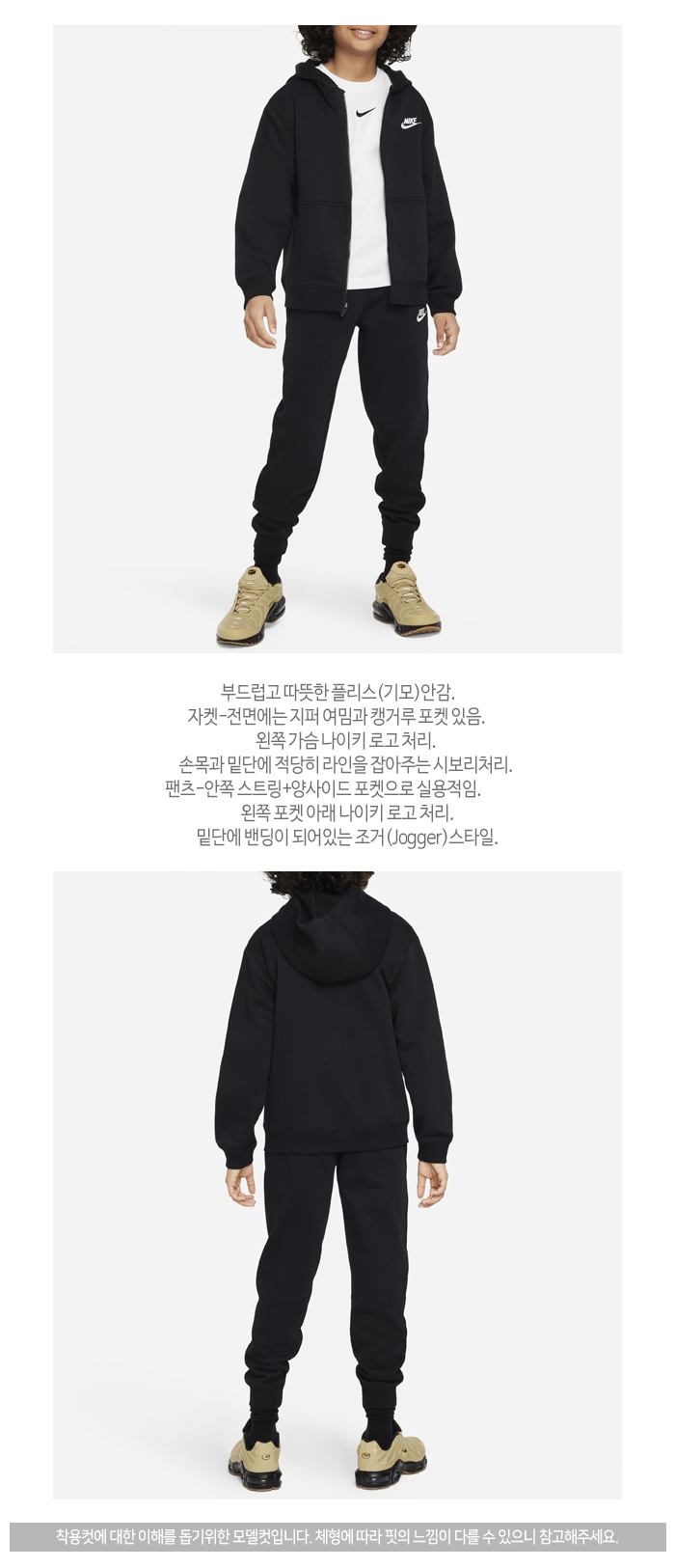 NIKE(나이키) [나이키] 키즈 클럽 기모 플리스 풀집업 트랙 수트 FD3114_010 | S.I.VILLAGE (에스아이빌리지)