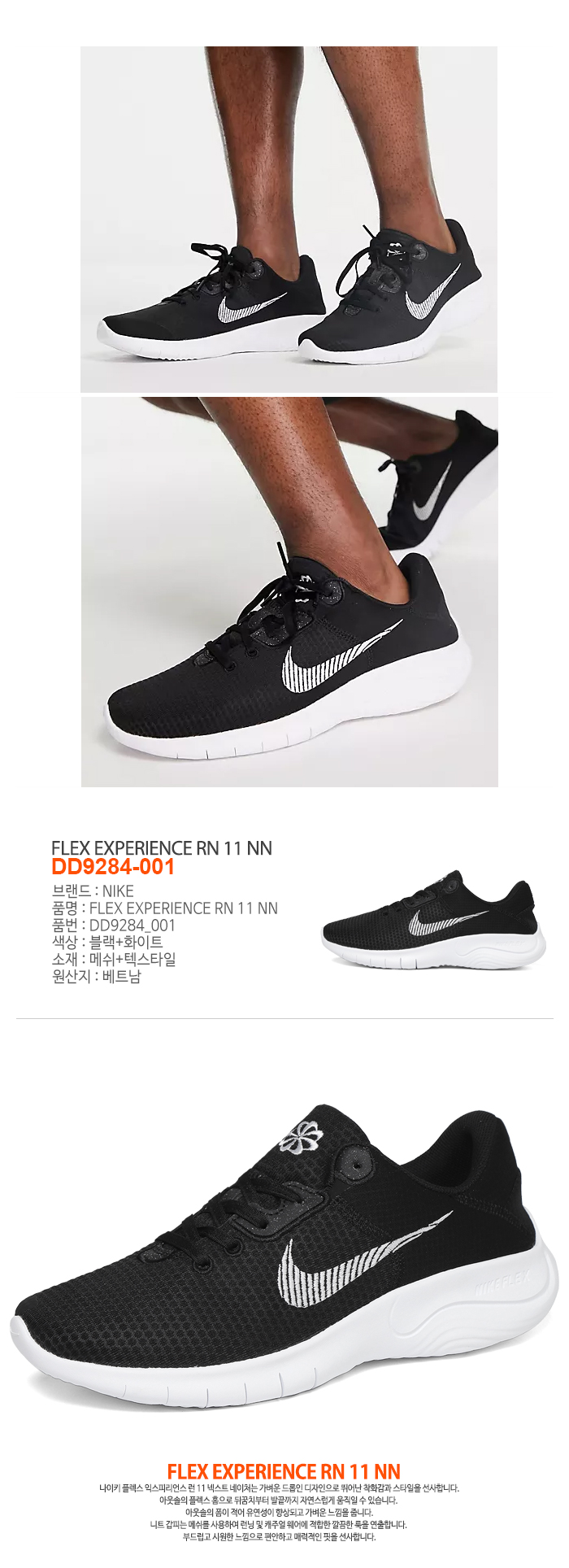 [나이키] 플렉스 익스피리언스 런 11 넥스트 네이처 DD9284_001