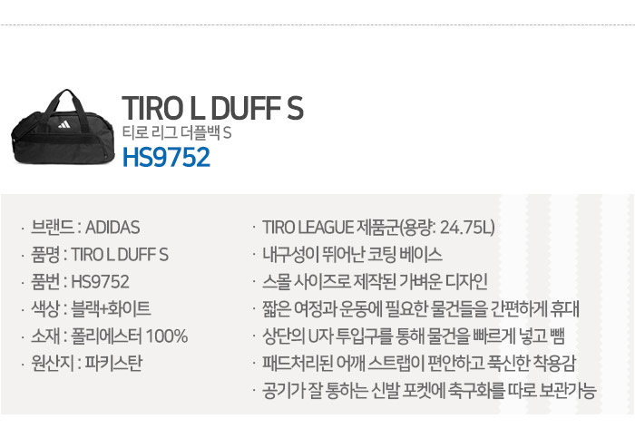 [아디다스] 티로 리그 더플백 S HS9752- 이랜드몰