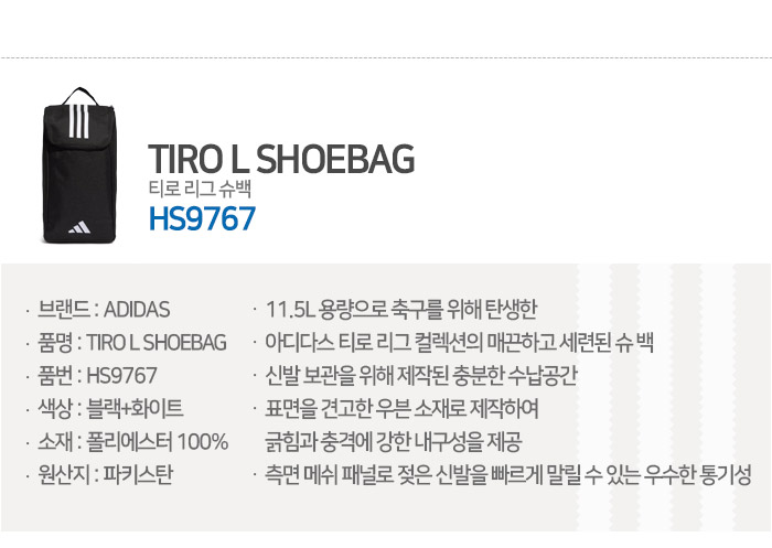 [아디다스] 티로 리그 슈백 신발가방 HS9767- 이랜드몰